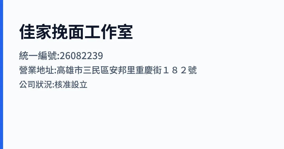 佳家挽面工作室 - 統編 26082239(高雄市) 公司登記資料與營業項目詳細圖表