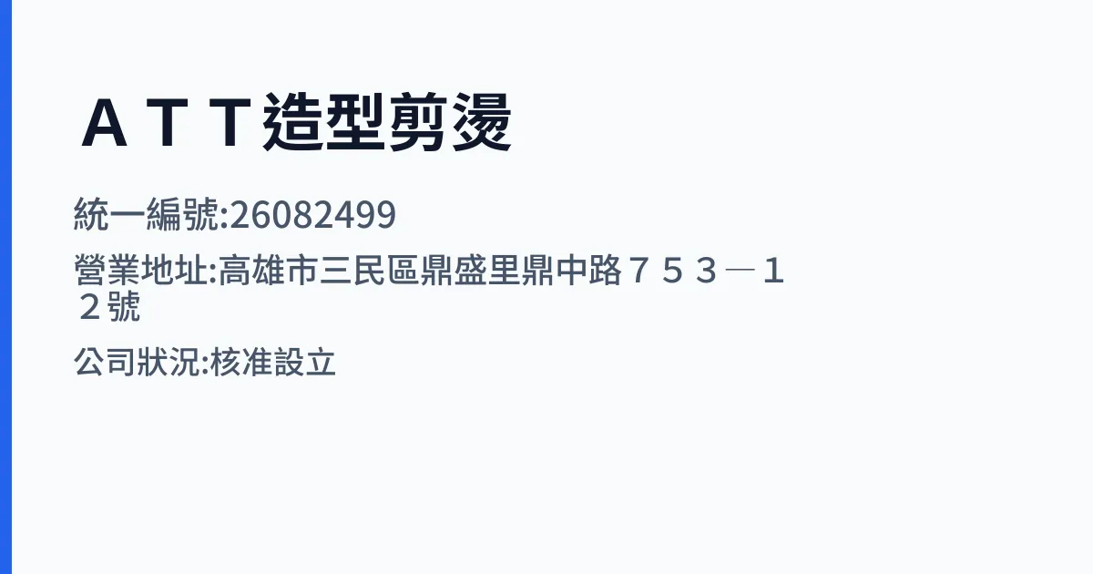 ＡＴＴ造型剪燙 - 統編 26082499(高雄市) 公司登記資料與營業項目詳細圖表