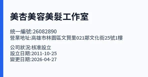 美杏美容美髮工作室的照片-統編 26082890(高雄市) 公司登記資料與營業項目詳細圖表