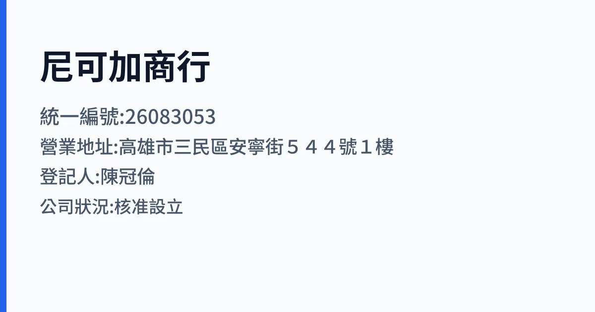 尼可加商行 - 統編 26083053(高雄市) 公司登記資料與營業項目詳細圖表