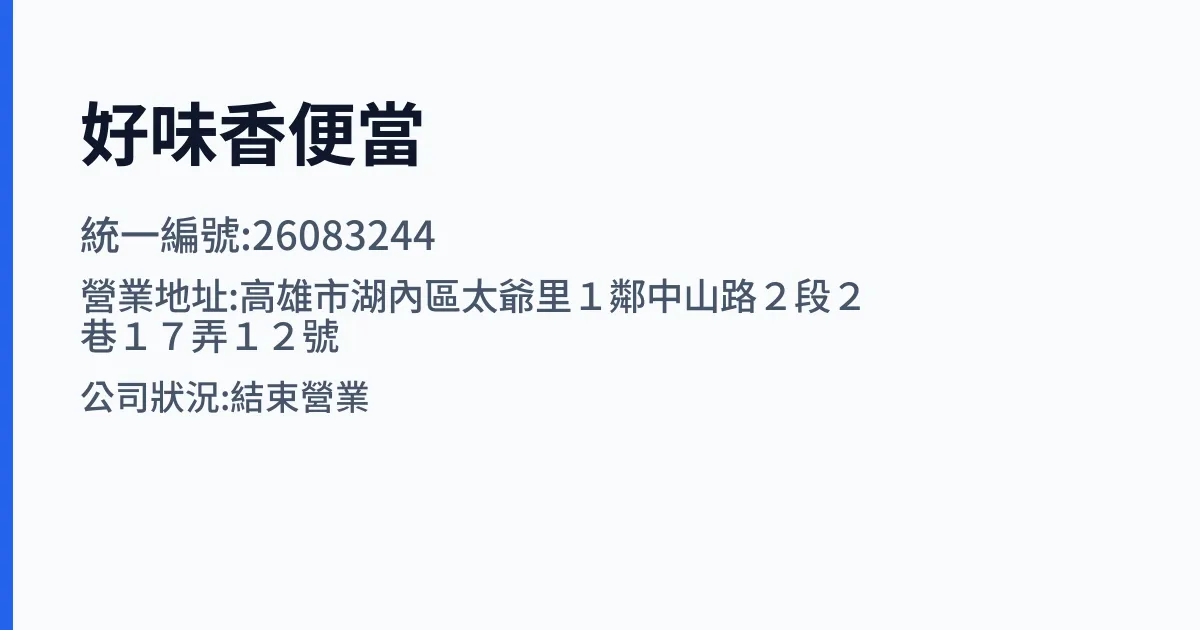 好味香便當 - 統編 26083244(高雄市) 公司登記資料與營業項目詳細圖表