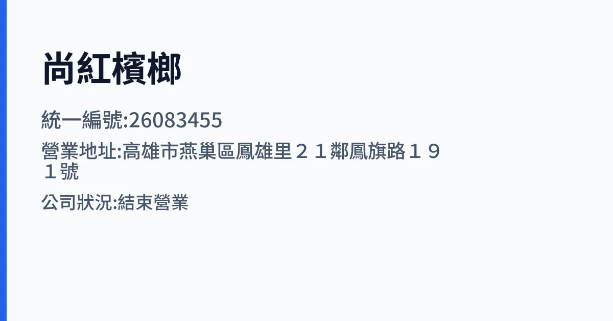 尚紅檳榔 - 統編 26083455（高雄市） 公司登記資料與營業項目詳細圖表
