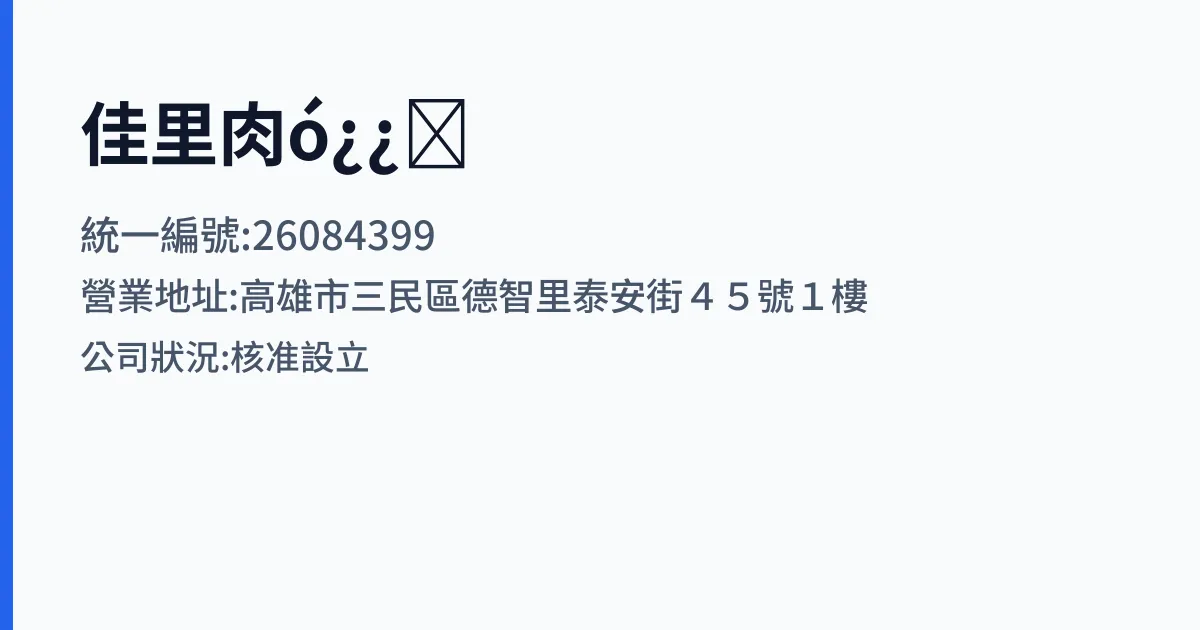佳里肉󿿆 - 統編 26084399(高雄市) 公司登記資料與營業項目詳細圖表