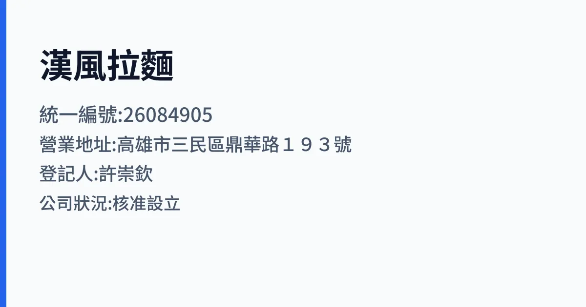 漢風拉麵 - 統編 26084905(高雄市) 公司登記資料與營業項目詳細圖表