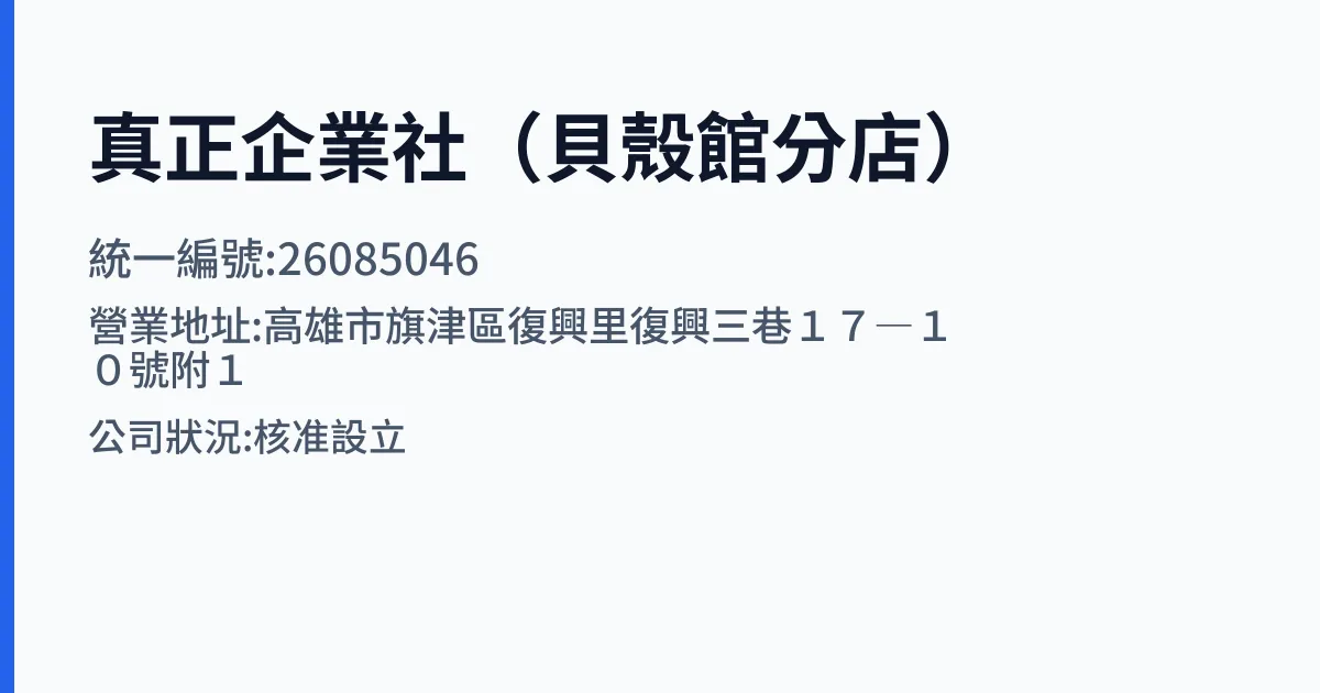 真正企業社(貝殼館分店) - 統編 26085046(高雄市) 公司登記資料與營業項目詳細圖表
