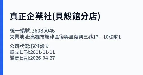 真正企業社(貝殼館分店)的照片-統編 26085046(高雄市) 公司登記資料與營業項目詳細圖表