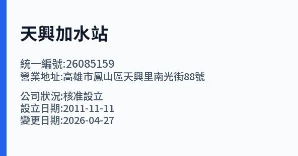 天興加水站的照片-統編 26085159(高雄市) 公司登記資料與營業項目詳細圖表