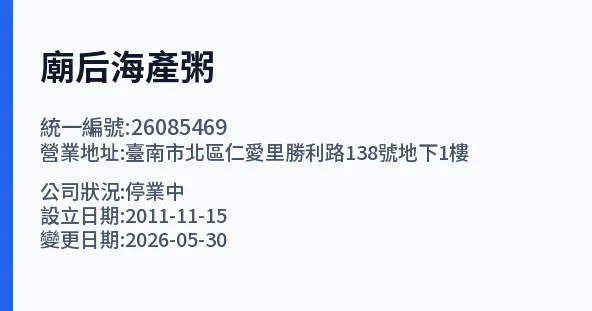 廟后海產粥的照片-統編 26085469(臺南市) 公司登記資料與營業項目詳細圖表