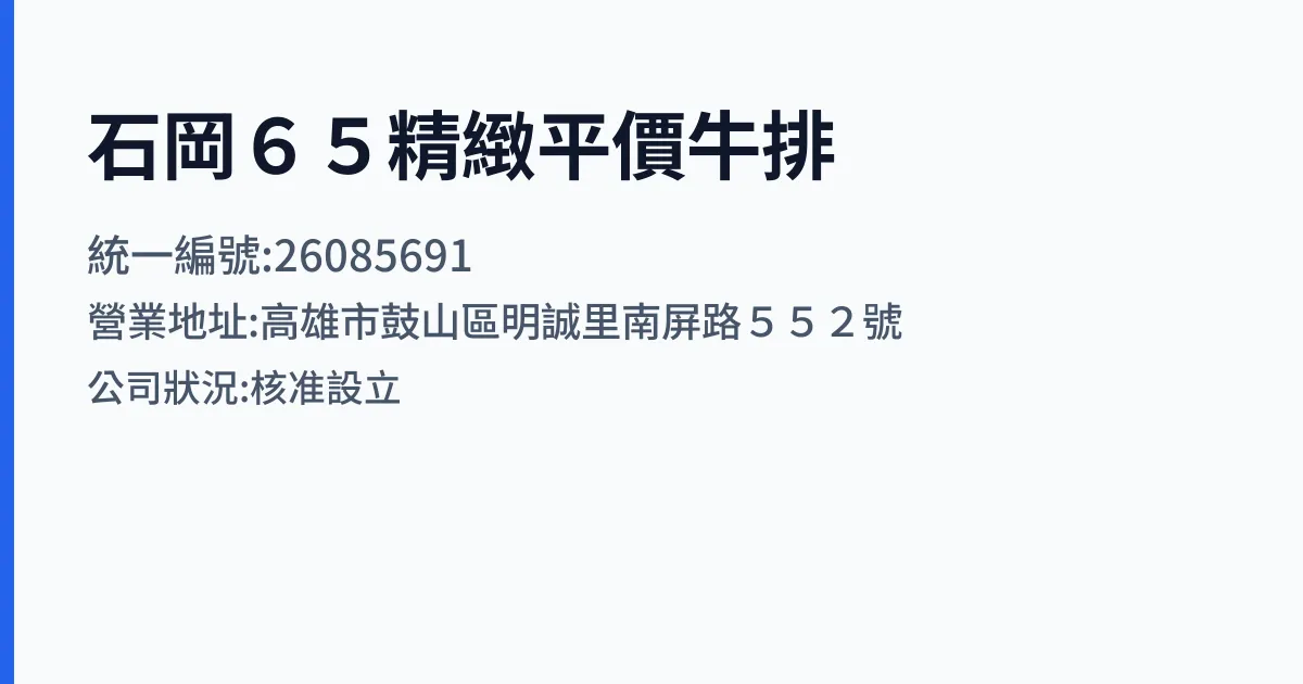 石岡６５精緻平價牛排 - 統編 26085691(高雄市) 公司登記資料與營業項目詳細圖表