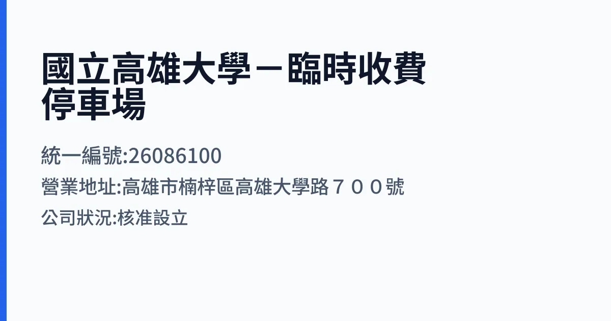 國立高雄大學-臨時收費停車場 - 統編 26086100(高雄市) 公司登記資料與營業項目詳細圖表