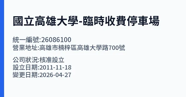 國立高雄大學-臨時收費停車場的照片-統編 26086100(高雄市) 公司登記資料與營業項目詳細圖表