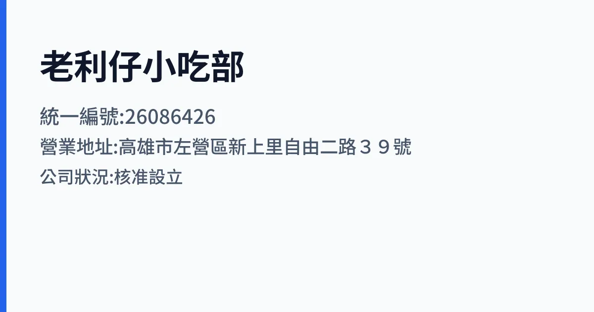 老利仔小吃部 - 統編 26086426(高雄市) 公司登記資料與營業項目詳細圖表