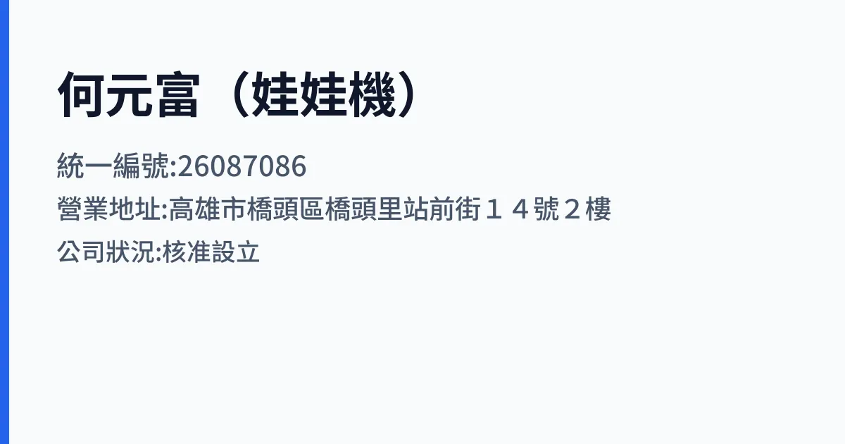 何元富（娃娃機） - 統編 26087086（高雄市） 公司登記資料與營業項目詳細圖表