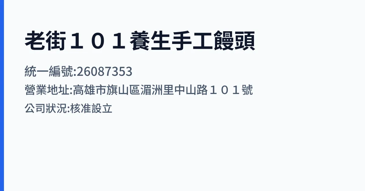 老街１０１養生手工饅頭 - 統編 26087353（高雄市） 公司登記資料與營業項目詳細圖表