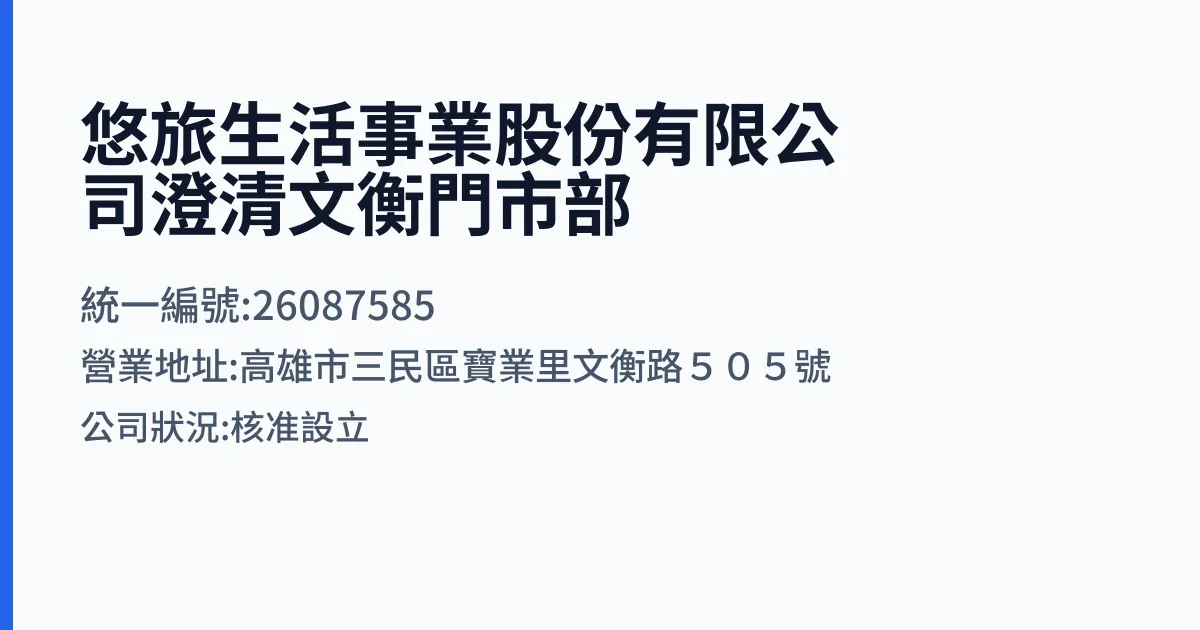 悠旅生活事業股份有限公司澄清文衡門市部 - 統編 26087585(高雄市) 公司登記資料與營業項目詳細圖表