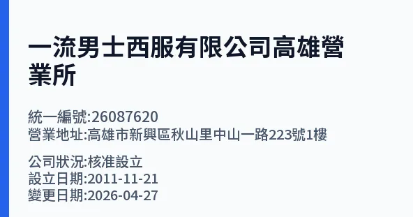 一流男士西服有限公司高雄營業所的照片-統編 26087620(高雄市) 公司登記資料與營業項目詳細圖表