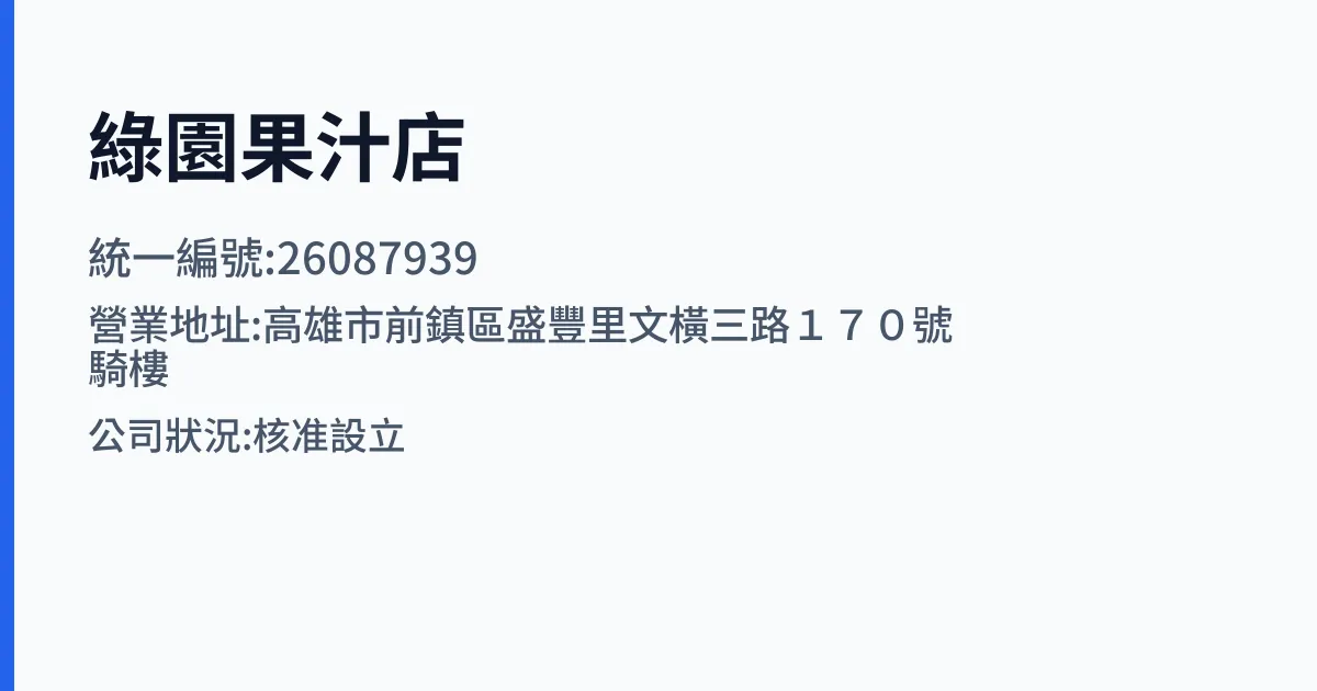 綠園果汁店 - 統編 26087939(高雄市) 公司登記資料與營業項目詳細圖表