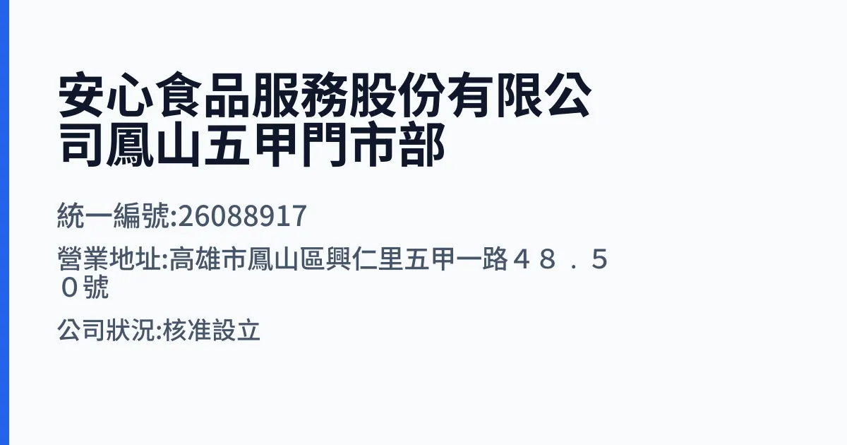 安心食品服務股份有限公司鳳山五甲門市部 - 統編 26088917(高雄市) 公司登記資料與營業項目詳細圖表