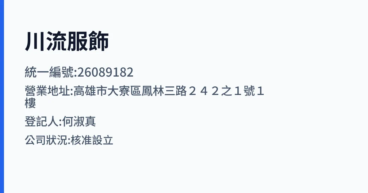 川流服飾 - 統編 26089182(高雄市) 公司登記資料與營業項目詳細圖表