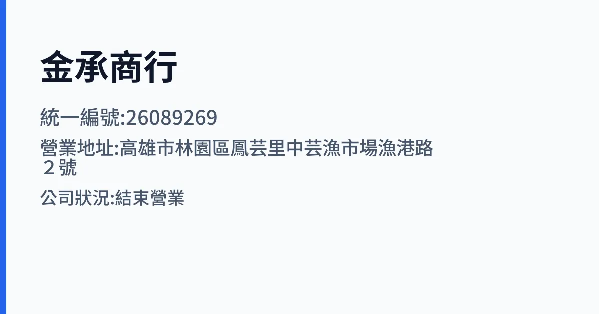 金承商行 - 統編 26089269(高雄市) 公司登記資料與營業項目詳細圖表