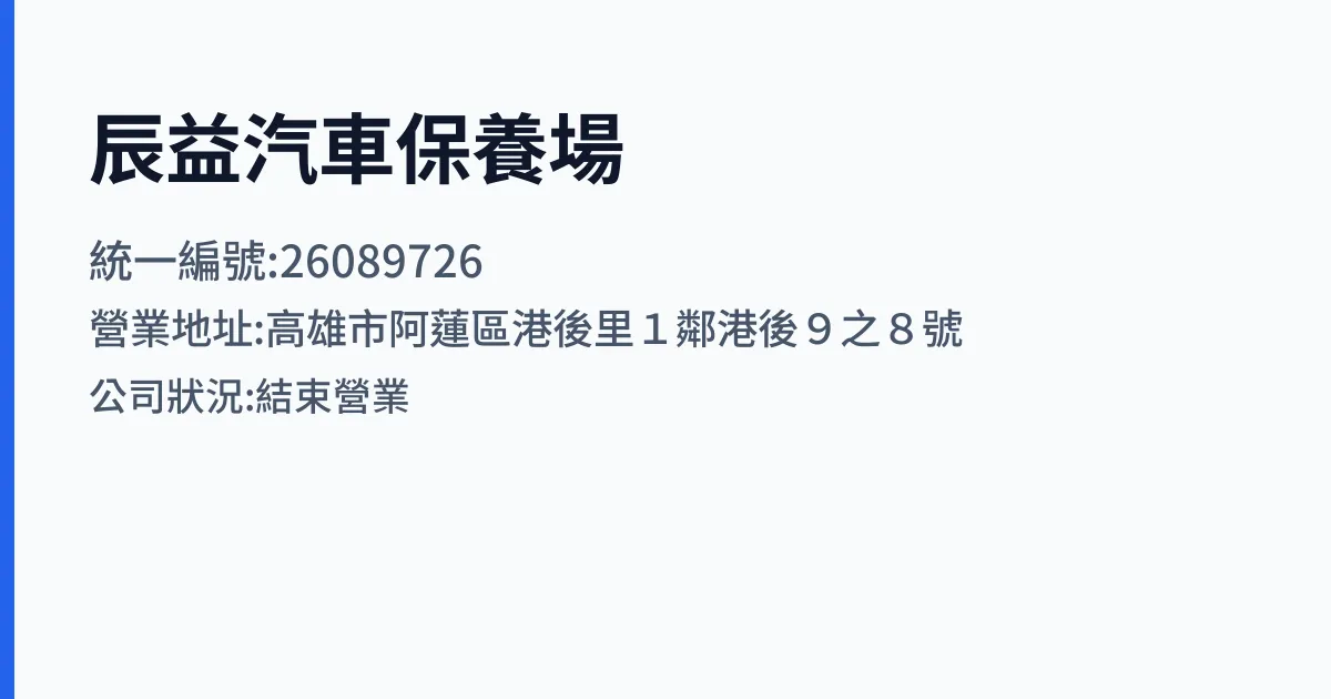 辰益汽車保養場 - 統編 26089726(高雄市) 公司登記資料與營業項目詳細圖表