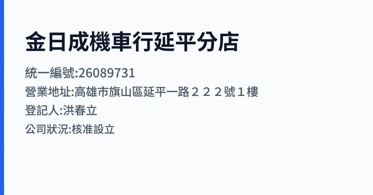 金日成機車行延平分店 - 統編 26089731(高雄市) 公司登記資料與營業項目詳細圖表