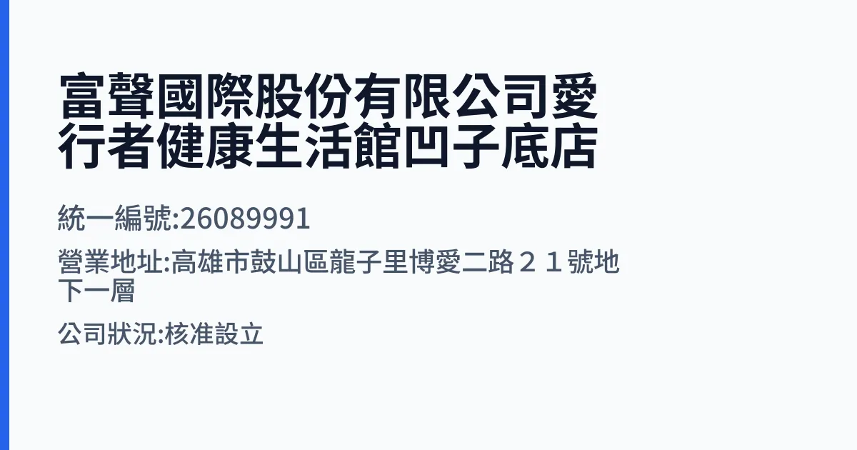 富聲國際股份有限公司愛行者健康生活館凹子底店 - 統編 26089991(高雄市) 公司登記資料與營業項目詳細圖表