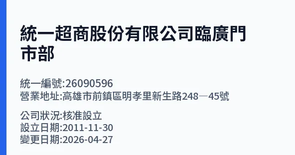 統一超商股份有限公司臨廣門市部的照片-統編 26090596(高雄市) 公司登記資料與營業項目詳細圖表