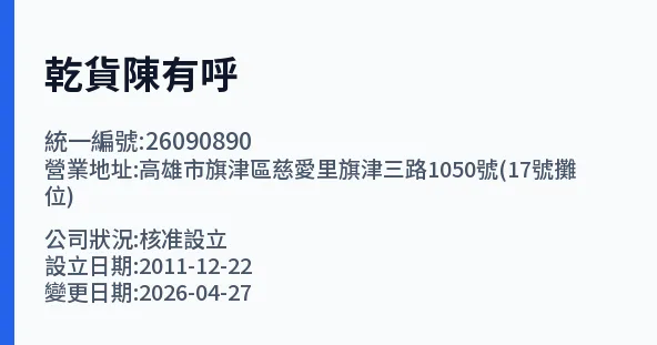 乾貨陳有呼的照片-統編 26090890(高雄市) 公司登記資料與營業項目詳細圖表