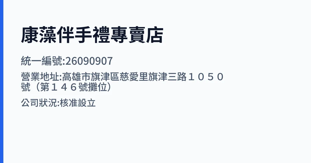 康藻伴手禮專賣店 - 統編 26090907(高雄市) 公司登記資料與營業項目詳細圖表