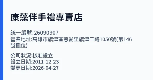 康藻伴手禮專賣店的照片-統編 26090907(高雄市) 公司登記資料與營業項目詳細圖表