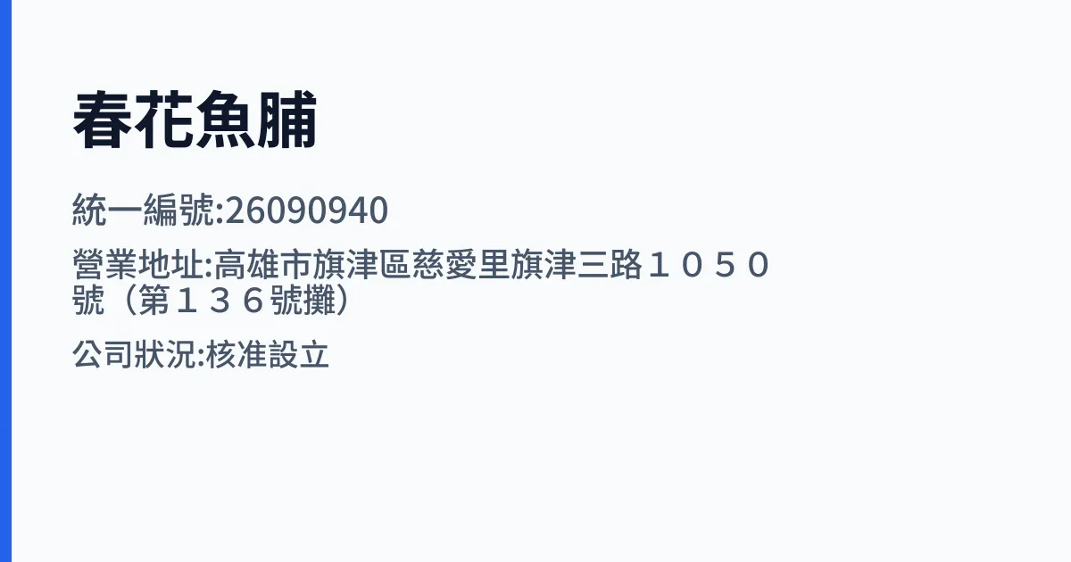 春花魚脯 - 統編 26090940(高雄市) 公司登記資料與營業項目詳細圖表