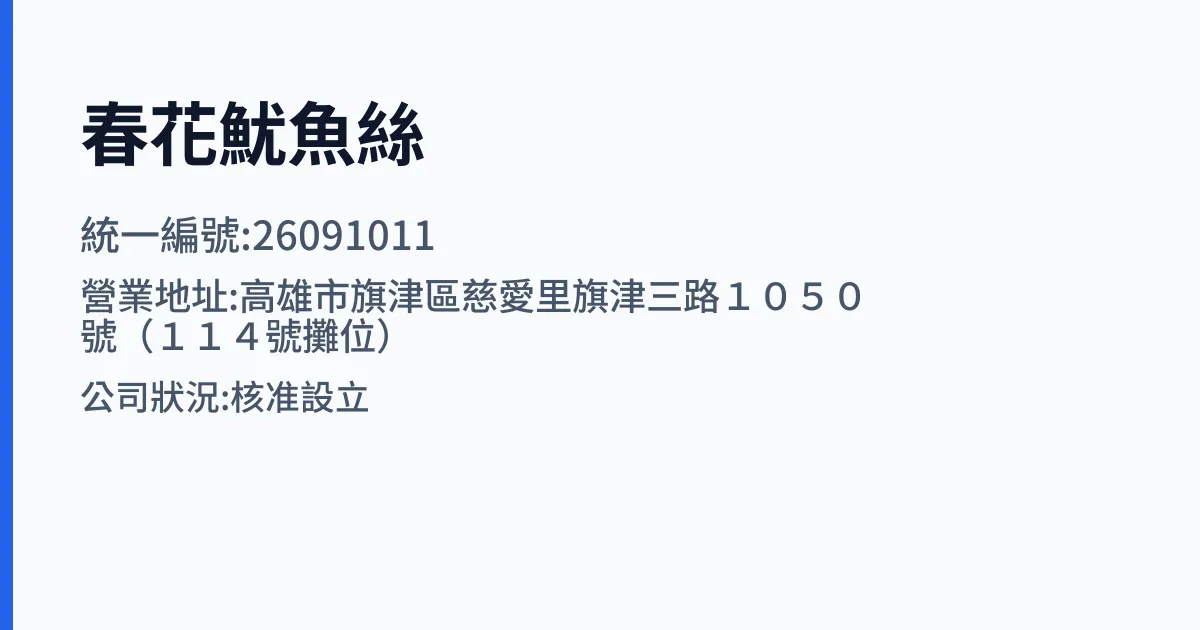 春花魷魚絲 - 統編 26091011(高雄市) 公司登記資料與營業項目詳細圖表