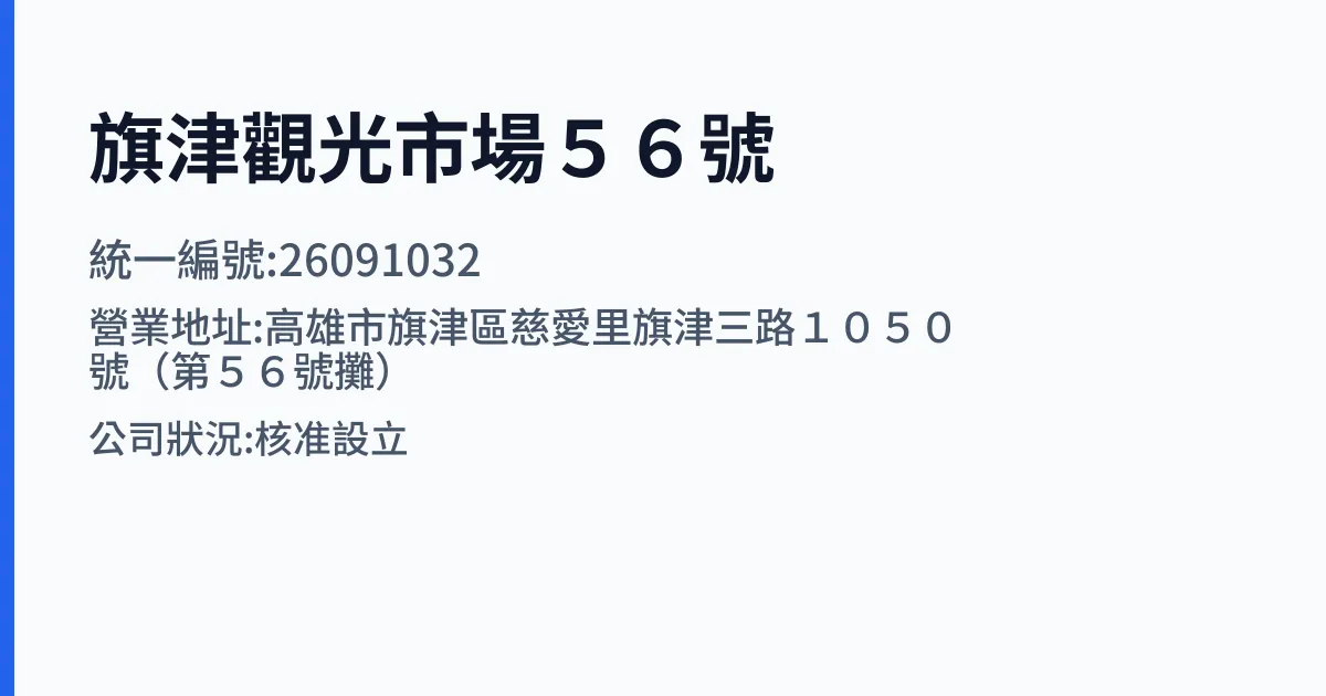 旗津觀光市場５６號 - 統編 26091032(高雄市) 公司登記資料與營業項目詳細圖表