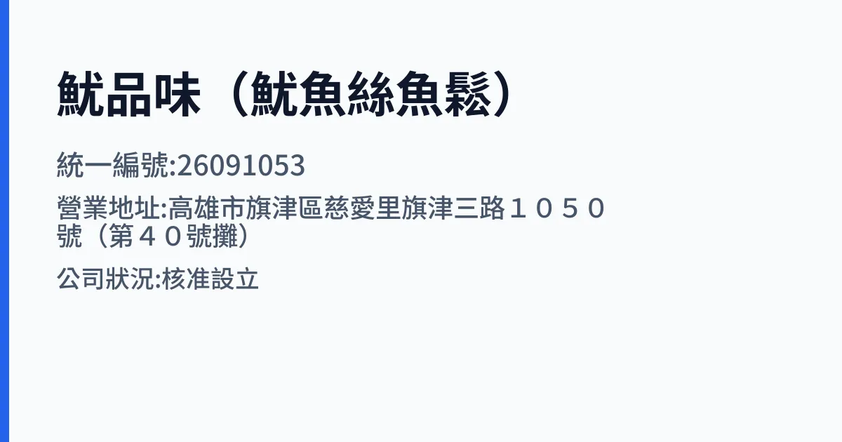 魷品味（魷魚絲魚鬆） - 統編 26091053(高雄市) 公司登記資料與營業項目詳細圖表