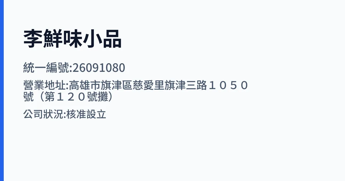 李鮮味小品 - 統編 26091080(高雄市) 公司登記資料與營業項目詳細圖表