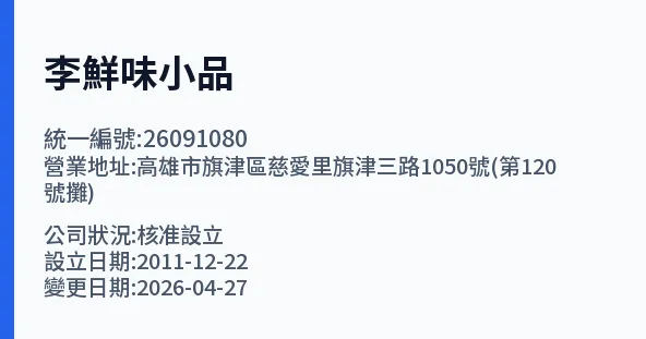 李鮮味小品的照片-統編 26091080(高雄市) 公司登記資料與營業項目詳細圖表
