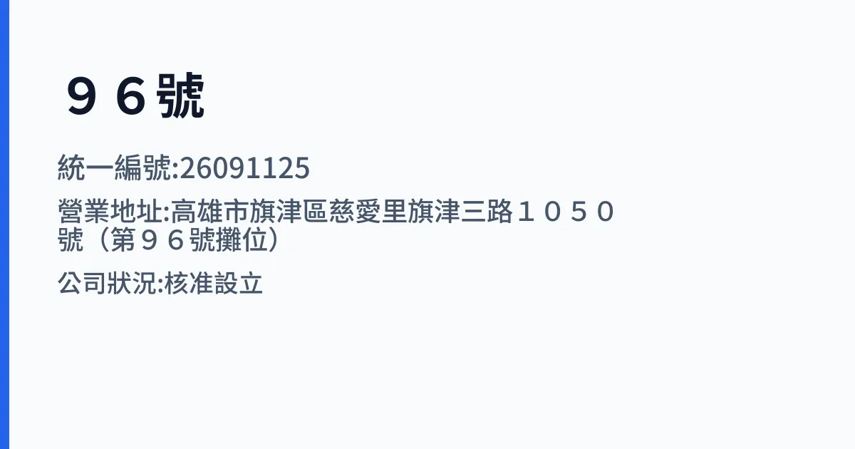 ９６號 - 統編 26091125(高雄市) 公司登記資料與營業項目詳細圖表