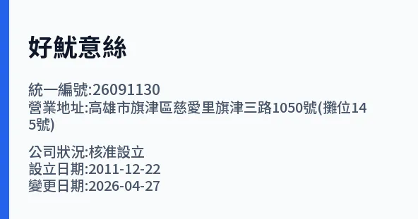 好魷意絲的照片-統編 26091130(高雄市) 公司登記資料與營業項目詳細圖表