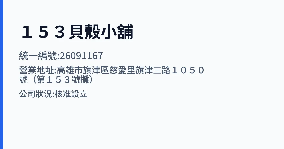 １５３貝殼小舖 - 統編 26091167(高雄市) 公司登記資料與營業項目詳細圖表