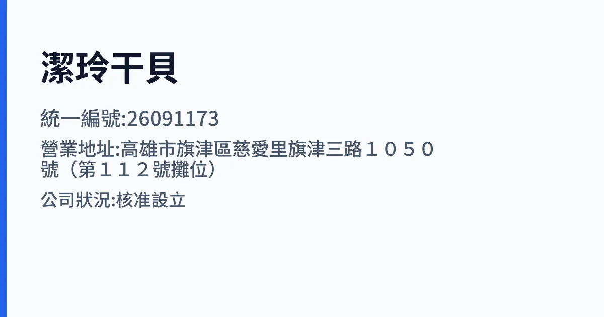 潔玲干貝 - 統編 26091173(高雄市) 公司登記資料與營業項目詳細圖表