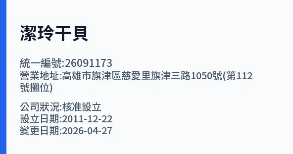 潔玲干貝的照片-統編 26091173(高雄市) 公司登記資料與營業項目詳細圖表