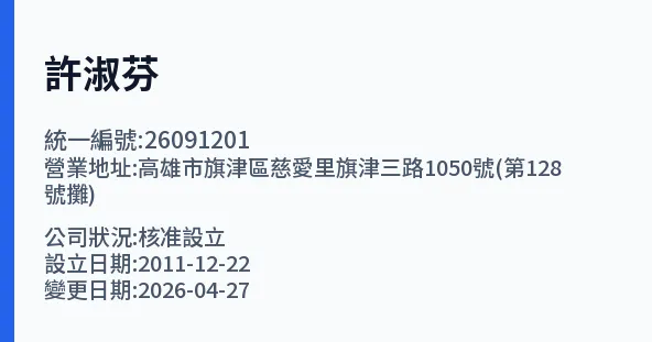 許淑芬的照片-統編 26091201(高雄市) 公司登記資料與營業項目詳細圖表