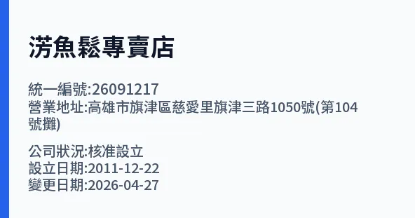 淓魚鬆專賣店的照片-統編 26091217(高雄市) 公司登記資料與營業項目詳細圖表