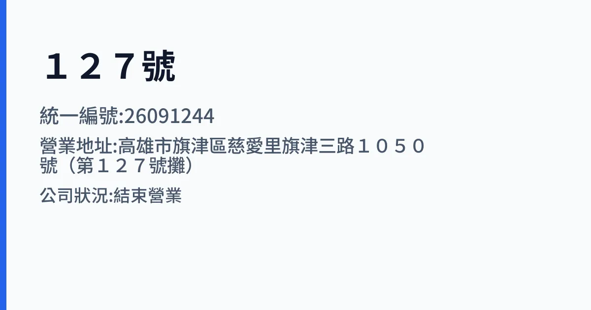 １２７號 - 統編 26091244(高雄市) 公司登記資料與營業項目詳細圖表