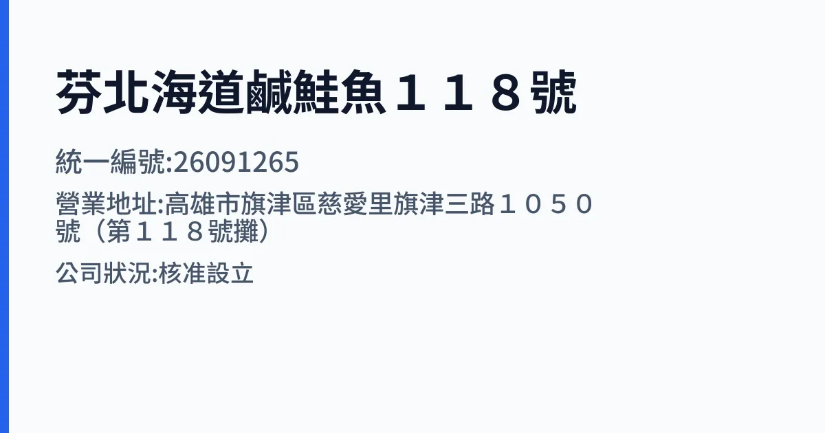 芬北海道鹹鮭魚１１８號 - 統編 26091265(高雄市) 公司登記資料與營業項目詳細圖表