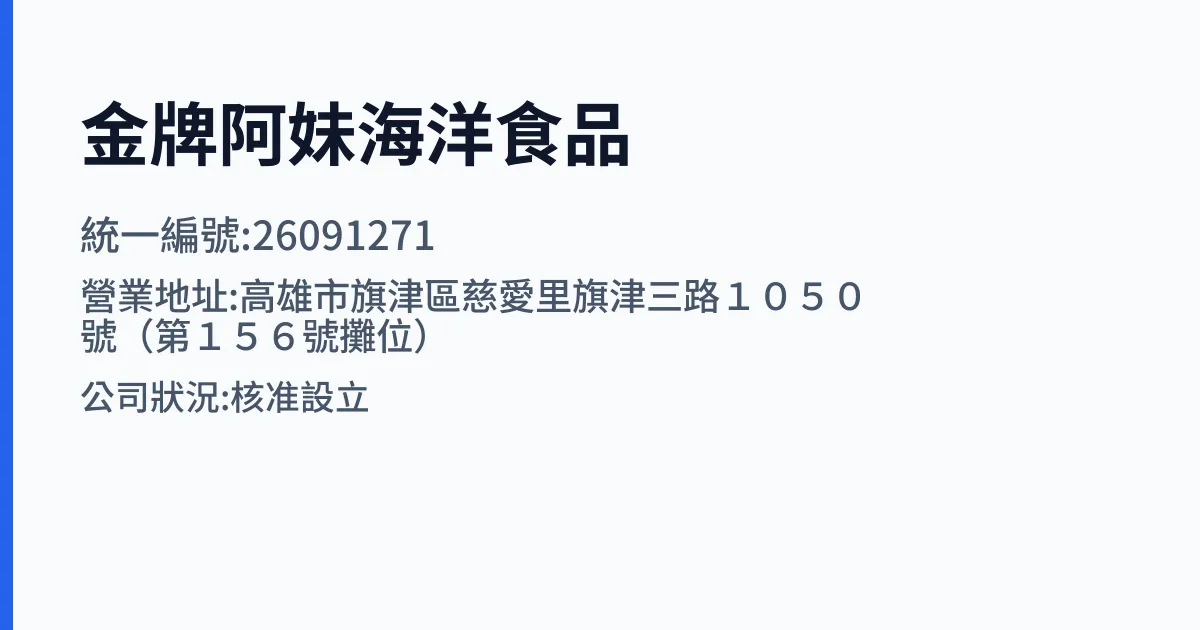 金牌阿妹海洋食品 - 統編 26091271(高雄市) 公司登記資料與營業項目詳細圖表
