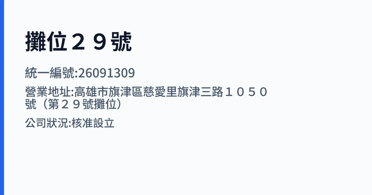 攤位２９號 - 統編 26091309(高雄市) 公司登記資料與營業項目詳細圖表