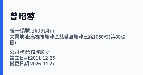 曾昭蓉的照片-統編 26091477(高雄市) 公司登記資料與營業項目詳細圖表