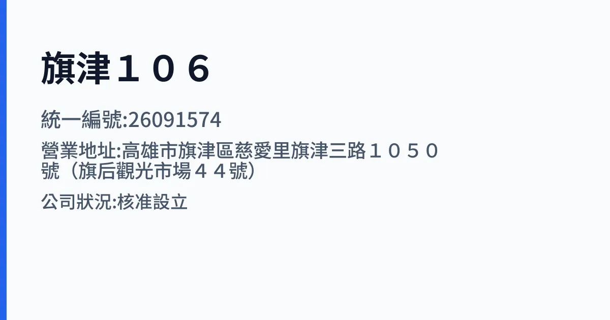 旗津１０６ - 統編 26091574(高雄市) 公司登記資料與營業項目詳細圖表
